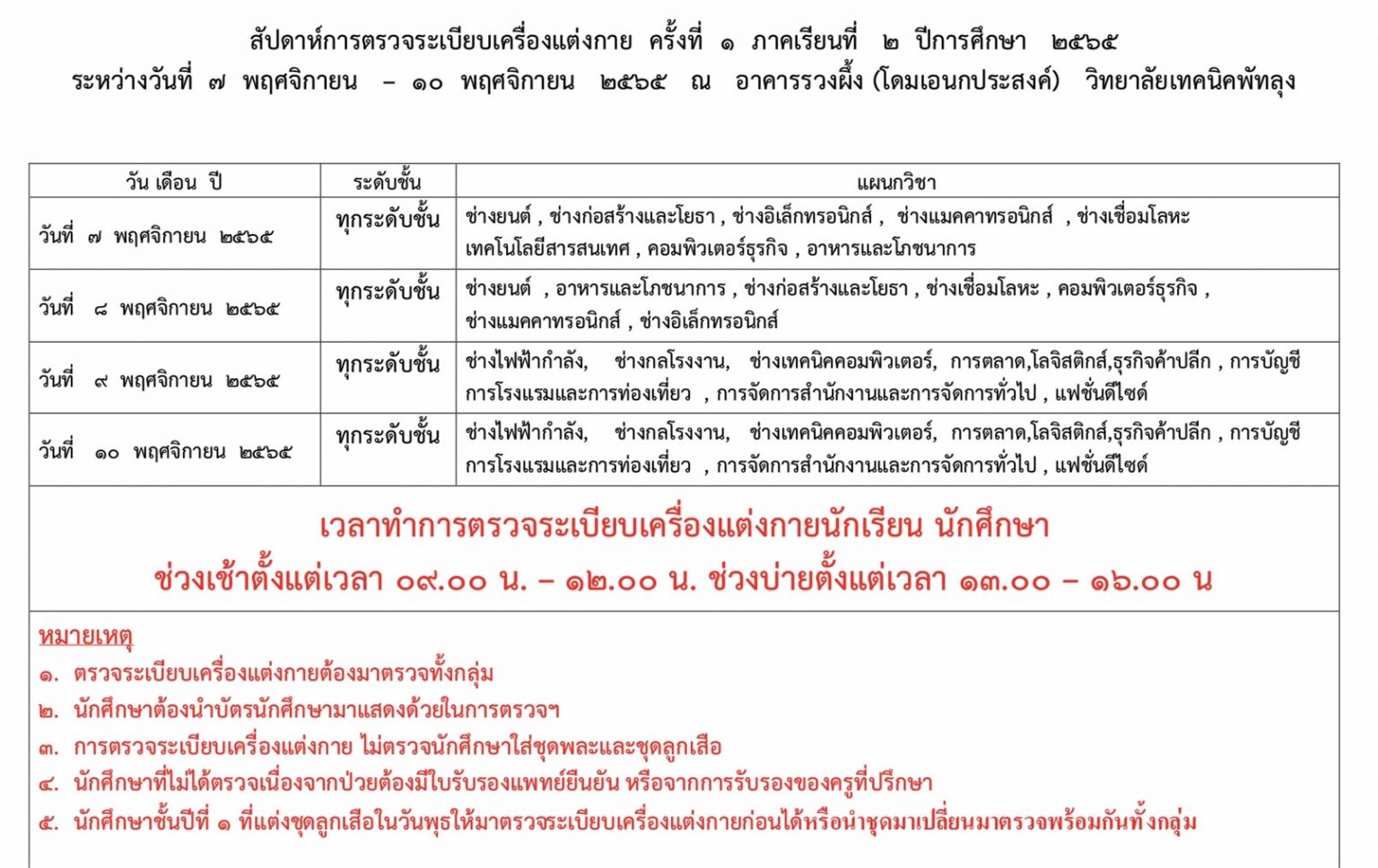 สัปดาห์ตรวจระเบียบเครื่องแต่งกายประจำเดือน พฤศจิกายน 2565 – วิทยาลัยเทคนิคพัทลุง - อาชีวศึกษา ...
