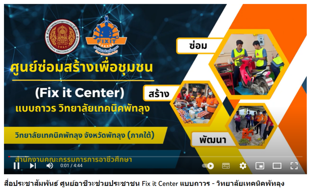 คลิปวิดีโอประชาสัมพันธ์ FIX IT CENTER แบบถาวร ประจำปีงบประมาณ พ.ศ.2565 ...