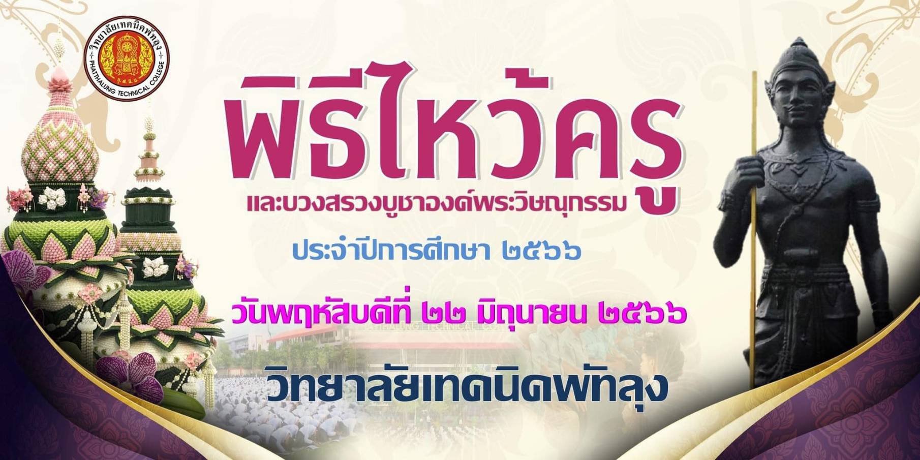 ขอเชิญชวนนักเรียน นักศึกษาเข้าร่วมโครงการพิธีไหว้ครูและบวงสรวงบูชาองค์พระวิษณุกรรม ประจำปี ...