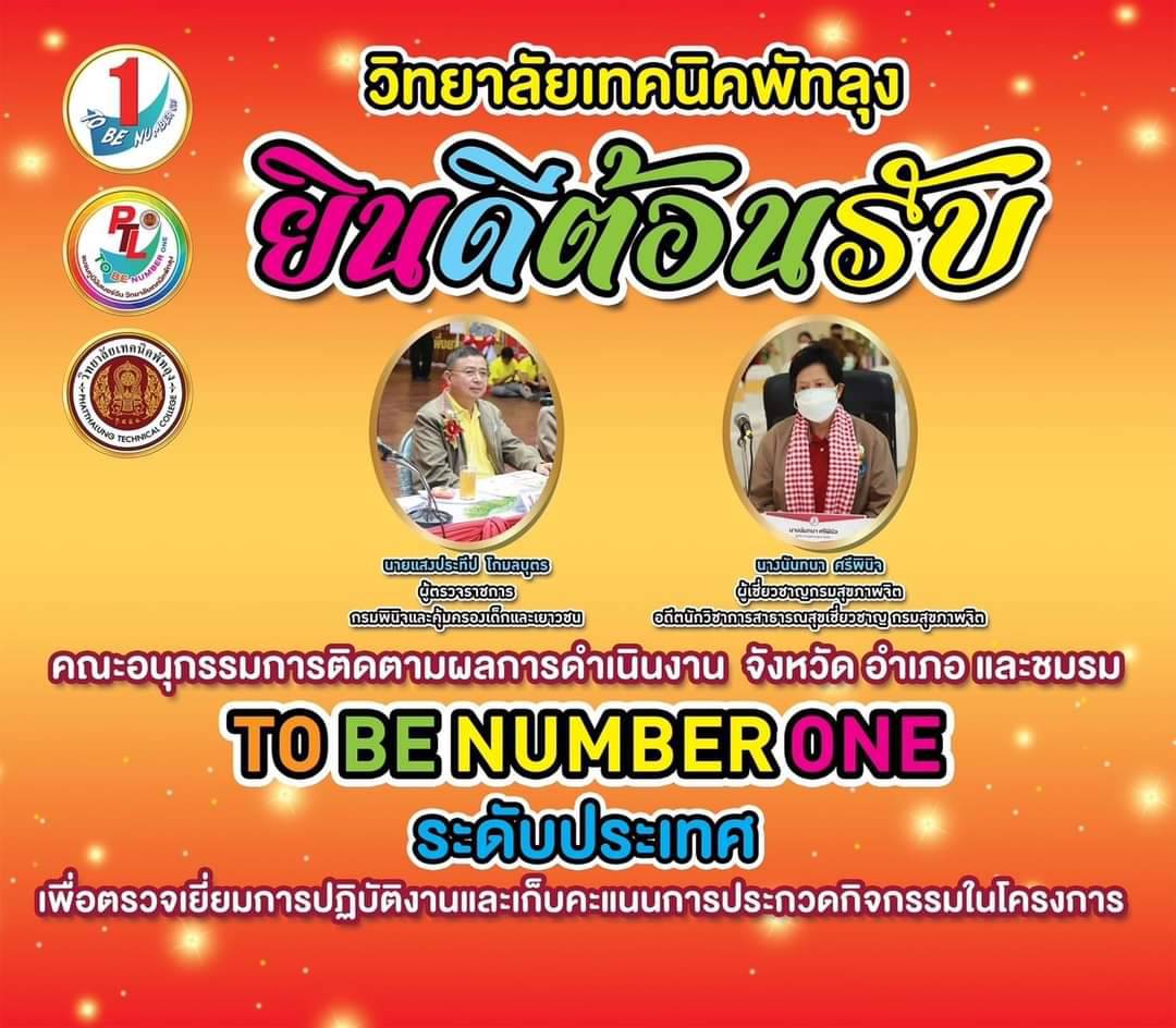 🙏🏻🙏🏻ชมรม TO BE NEMBER ONE วิทยาลัยเทคนิคพัทลุง ยินดีต้อนรับ 🙏🏻🙏🏻 ...