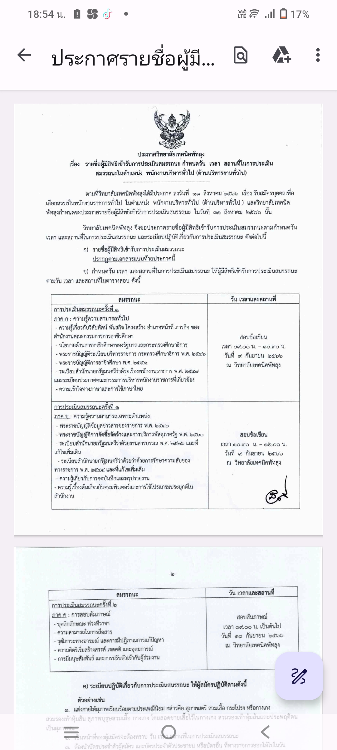 ประกาศวิทยาลัยเทคนิคพัทลุง เรื่องรายชื่อผู้มีสิทธิ์เข้ารับการประเมิน ...