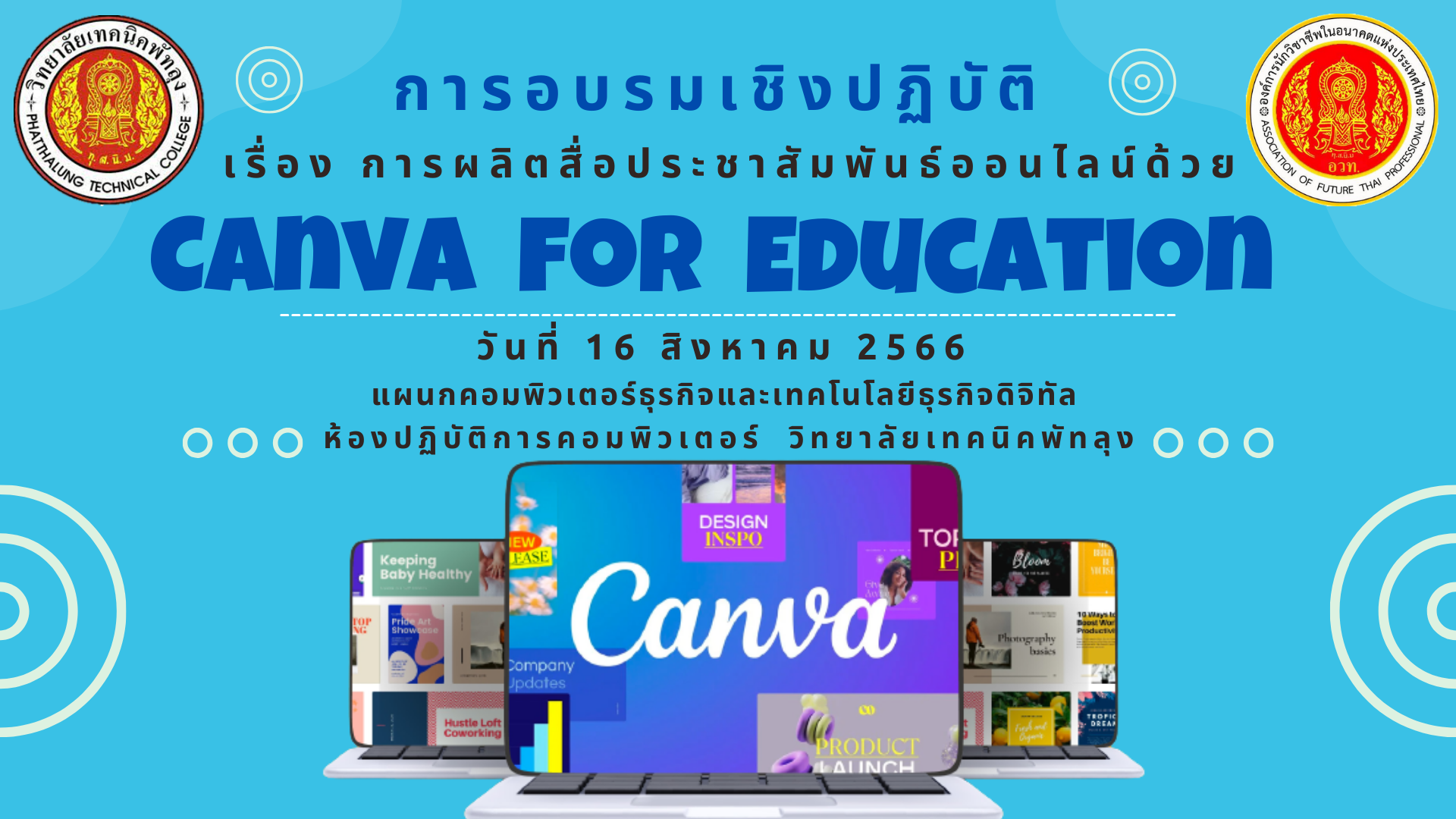 การอบรมเชิงปฏิบัติการ เรื่อง การผลิตสื่อประชาสัมพันธ์ออนไลน์ด้วย CANVA FOR EDUCATION – วิทยาลัย ...