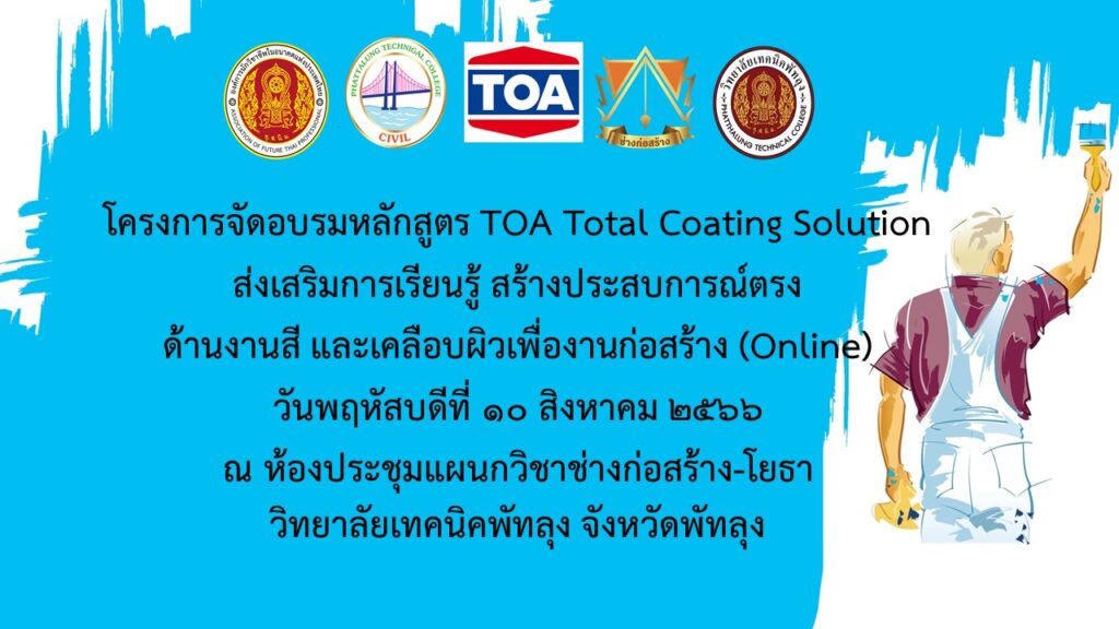 โครงการจัดอบรมหลักสูตร TOA Total Coating Soulution ส่งเสริมการเรียนรู้ สร้างประสบการณ์ตรงด้านงาน ...