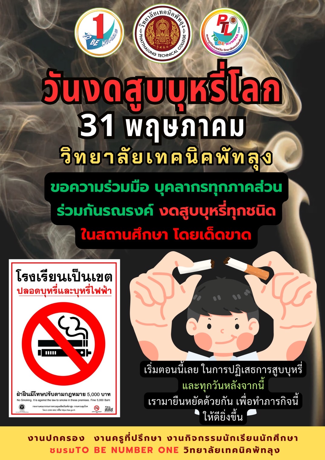 วันงดสูบบุหรี่โลก 31 พฤษภาคม – วิทยาลัยเทคนิคพัทลุง - อาชีวศึกษาจังหวัด ...