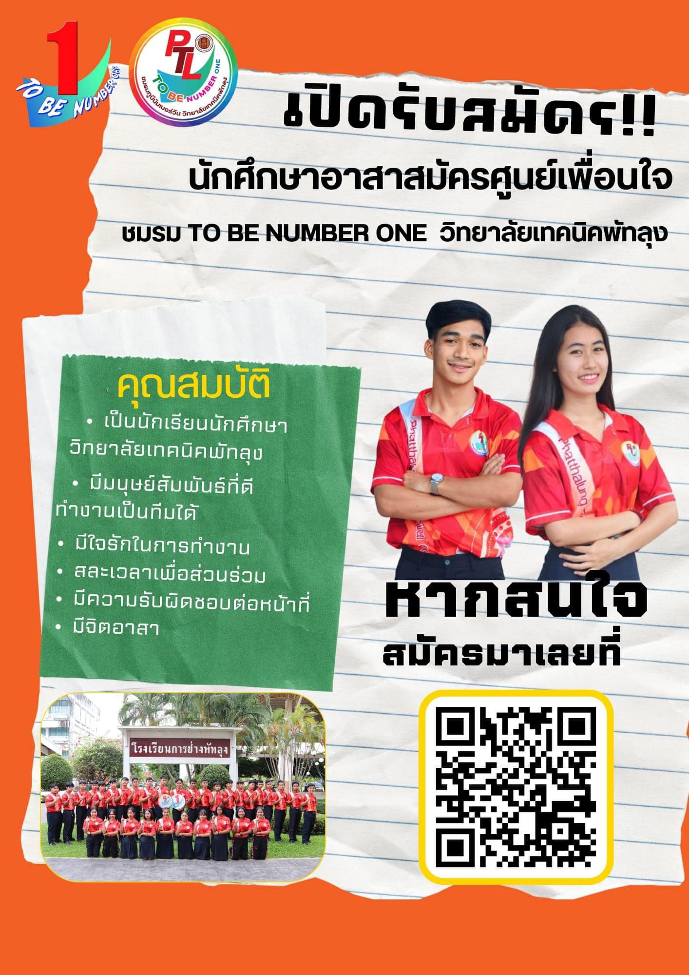 รับสมัครอาสาสมัครประจำศูนย์เพื่อนใจ TO BE NUMBER ONE วิทยาลัยเทคนิค ...
