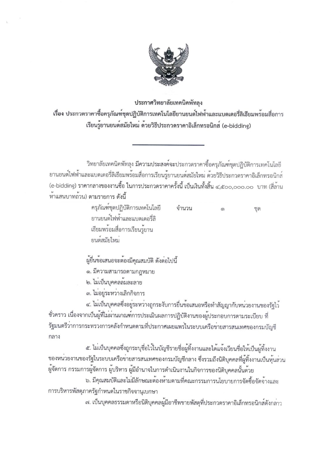 เรื่อง ประกวดราคาซื้อครุภัณฑ์ชุดปฏิบัติการเทคโนโลยียานยนต์ไฟฟ้าและ ...