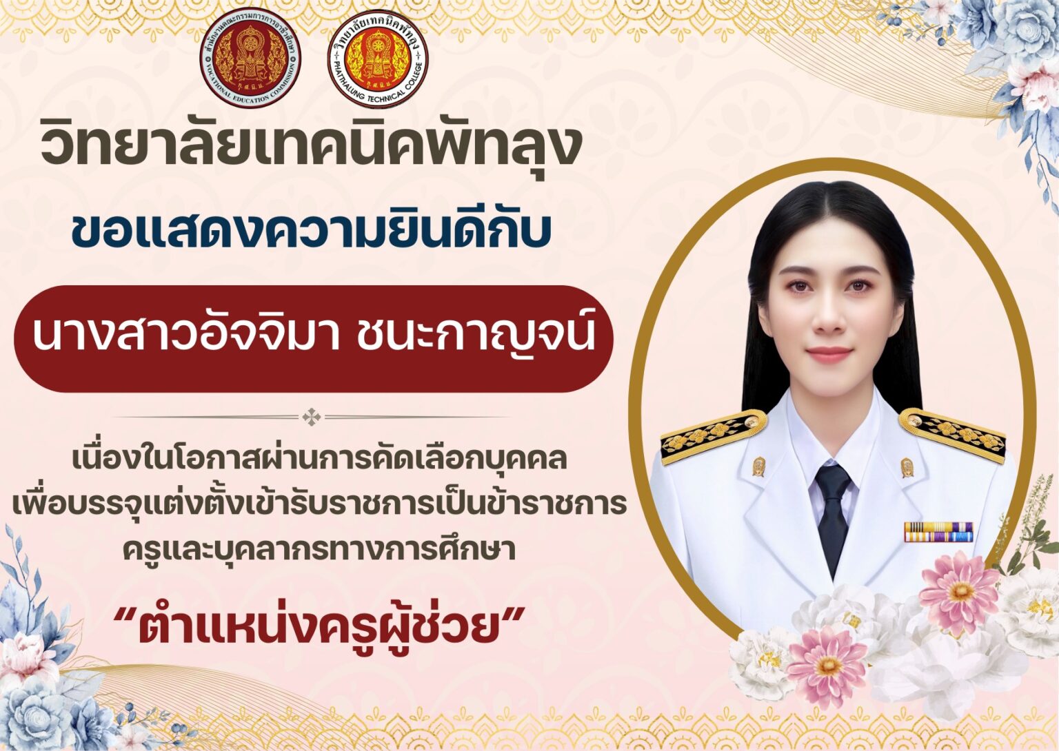 ขอแสดงความยินดี ตำแหน่งครูผู้ช่วย – วิทยาลัยเทคนิคพัทลุง - อาชีวศึกษา ...