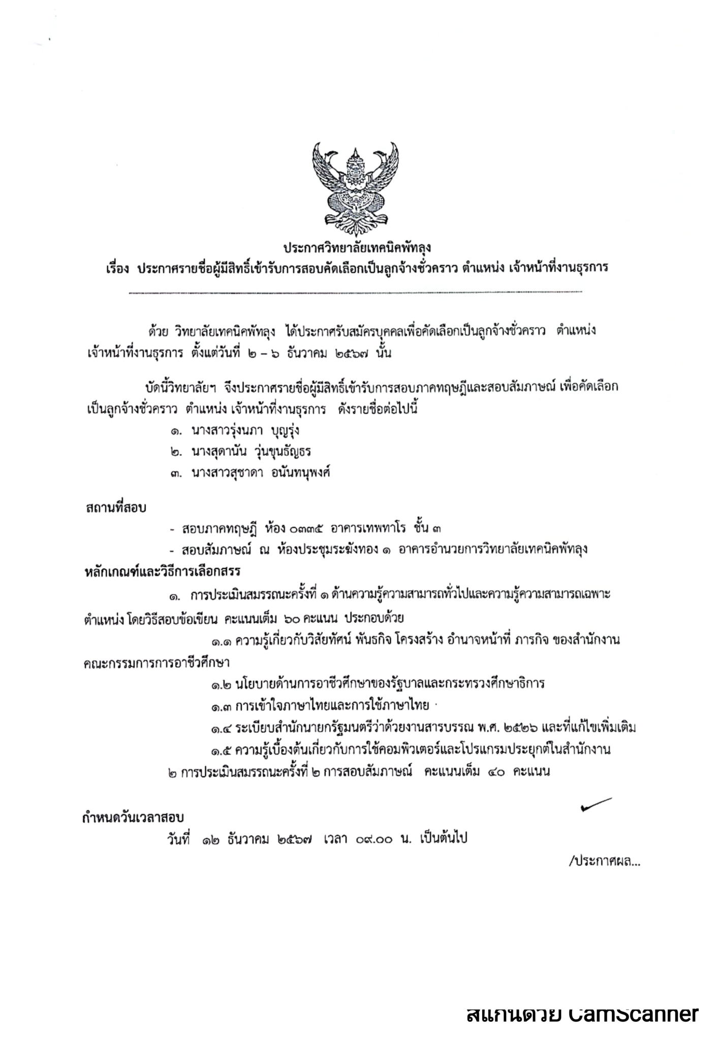 ประกาศรายชื่อผู้มีสิทธิ์การสอบคัดเลือกเป็นลูกจ้างชั่วคราว ตำแหน่ง เจ้าหน้าที่งานธุรการ ...