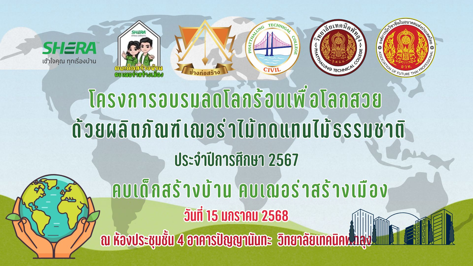 โครงการอบรมลดโลกร้อนเพื่อโลกสวยด้วยผลิตภัณฑ์เฌอร่าไม้ทดแทนไม้ธรรมชาติ ...