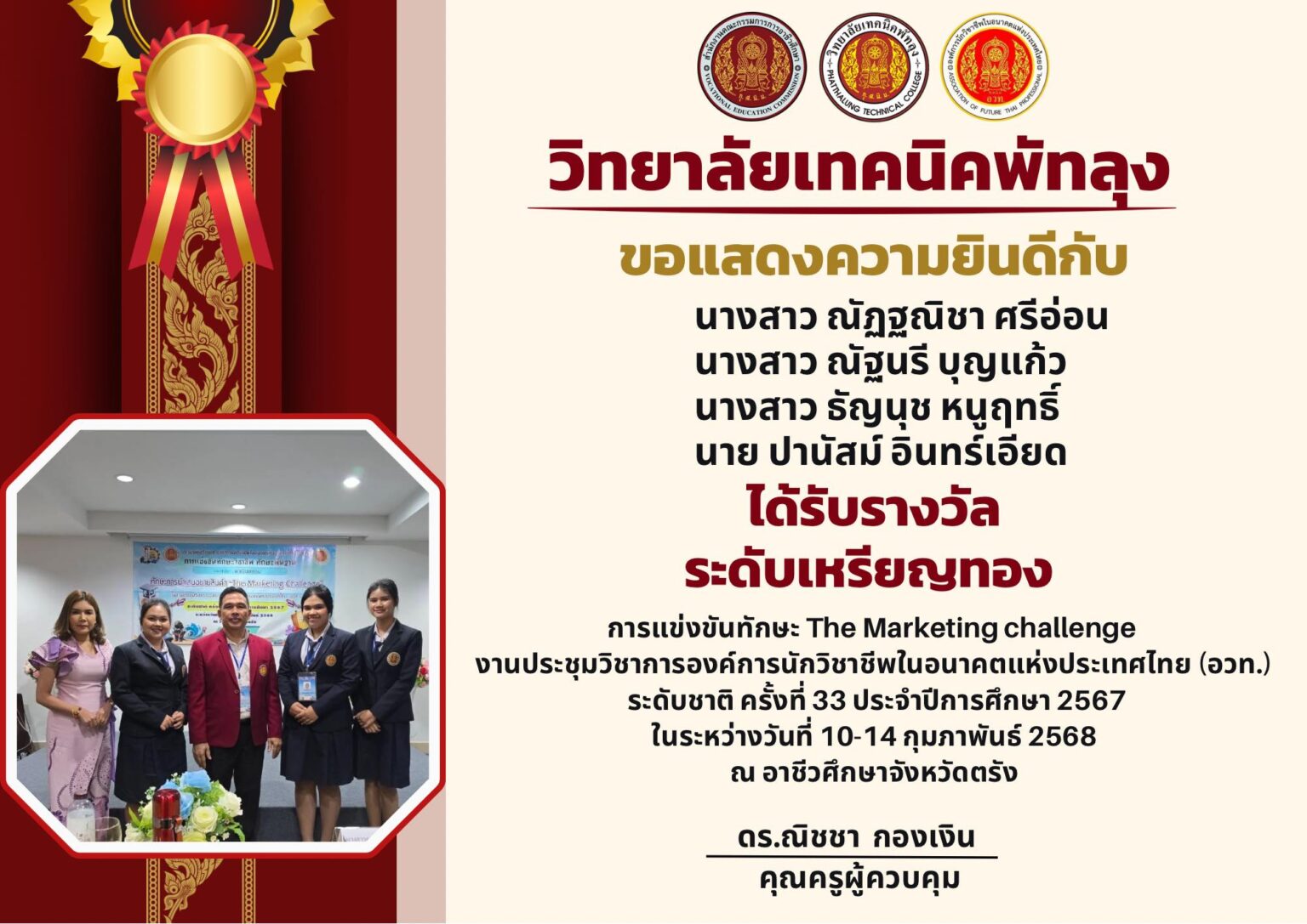 รางวัลระดับเหรียญทอง การแข่งขันทักษะ The Merketing challenge – วิทยาลัยเทคนิคพัทลุง - อาชีวศึกษา ...