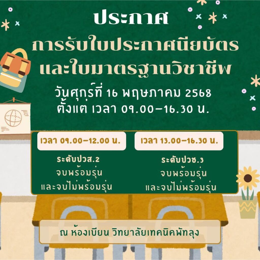 ประกาศ วิทยาลัยเทคนิคพัทลุง เรื่องการรับใบประกาศนียบัตรและใบมาตรฐาน ...