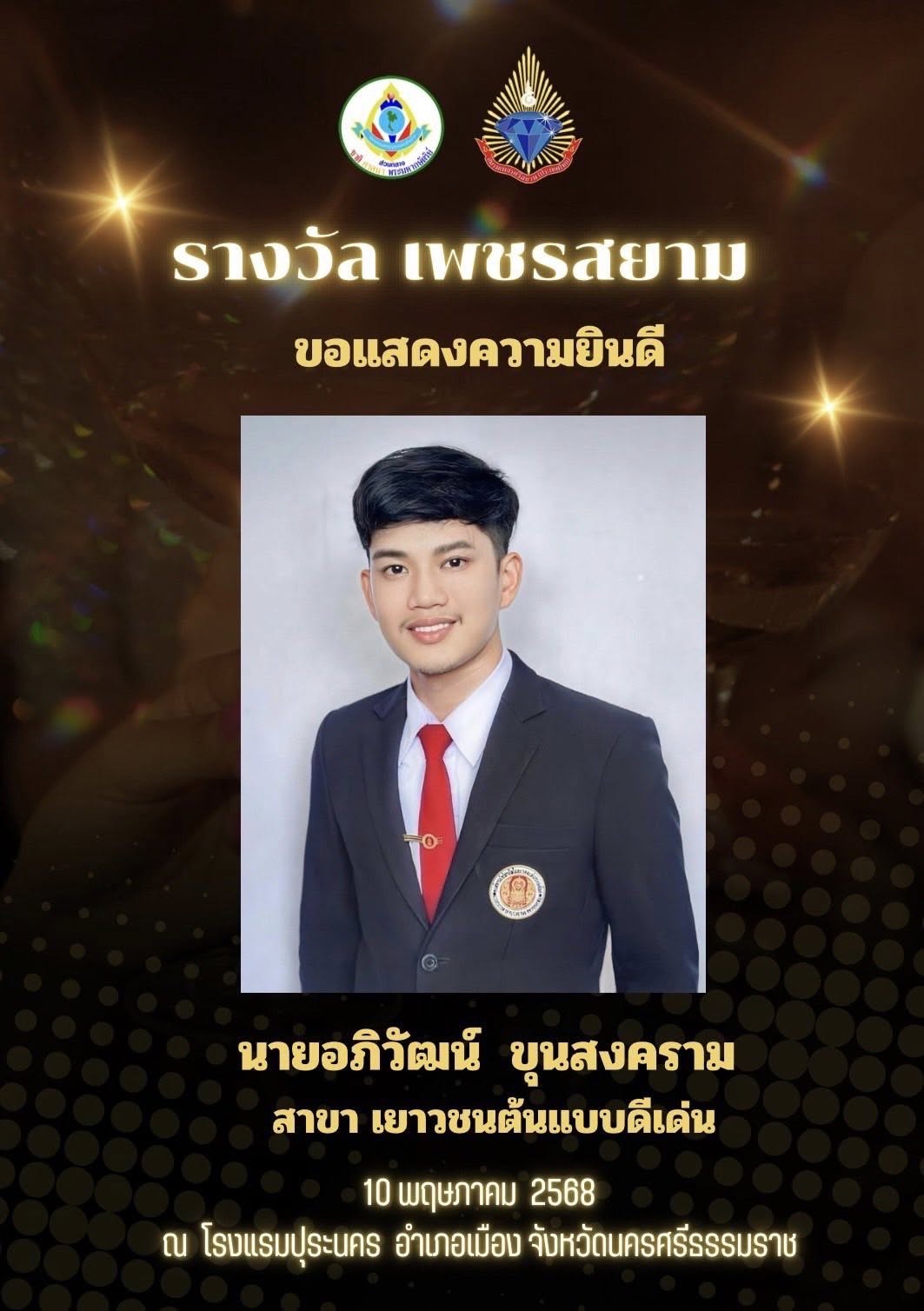 รางวัลเพชรสยาม บุคคลต้นแบบแห่งชาติ ประจำปี 2568 – วิทยาลัยเทคนิคพัทลุง ...