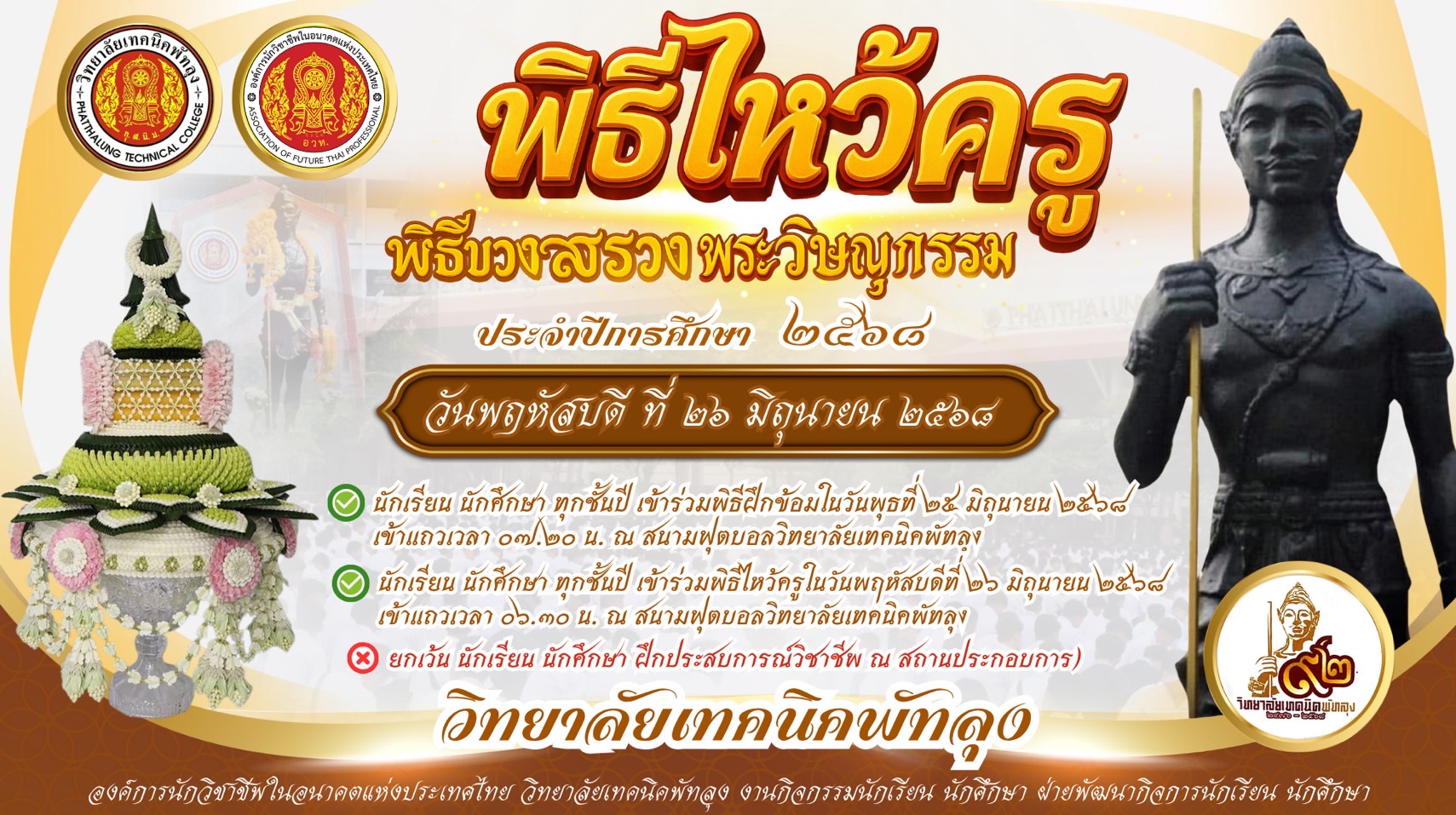 กำหนดการพิธีไหว้ครู พิธีบวงสรวงพระวิษณุกรรม ประจำปีการศึกษา 2568 – วิทยาลัยเทคนิคพัทลุง ...